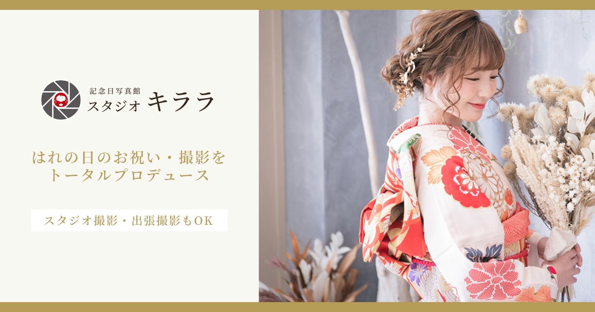 記念日写真館スタジオキララ